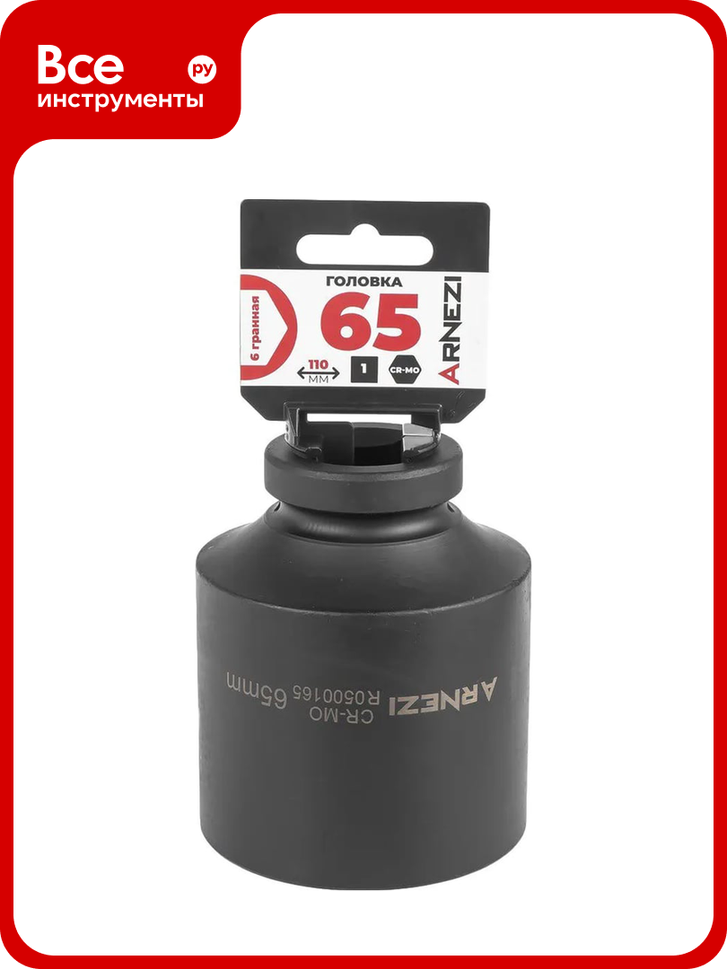 Головка ударная 6-гранная ARNEZI 65 мм, 1DR, Cr-Mo, удлиненная, на холдере