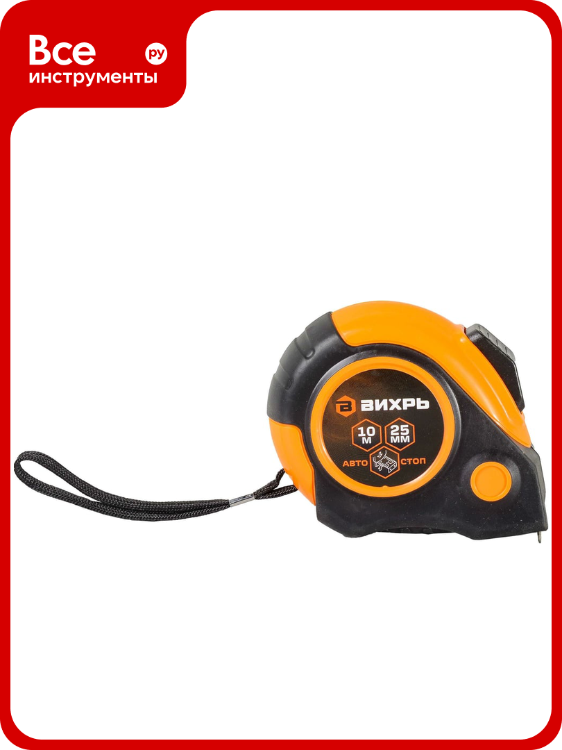 Рулетка Вихрь 10мх25мм, автостоп 73/11/1/6