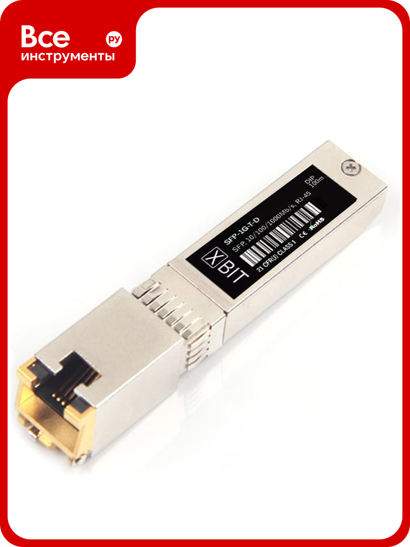 Модуль XBIT SFP 1G электрический 100м DIP S1GRJ-45100-D