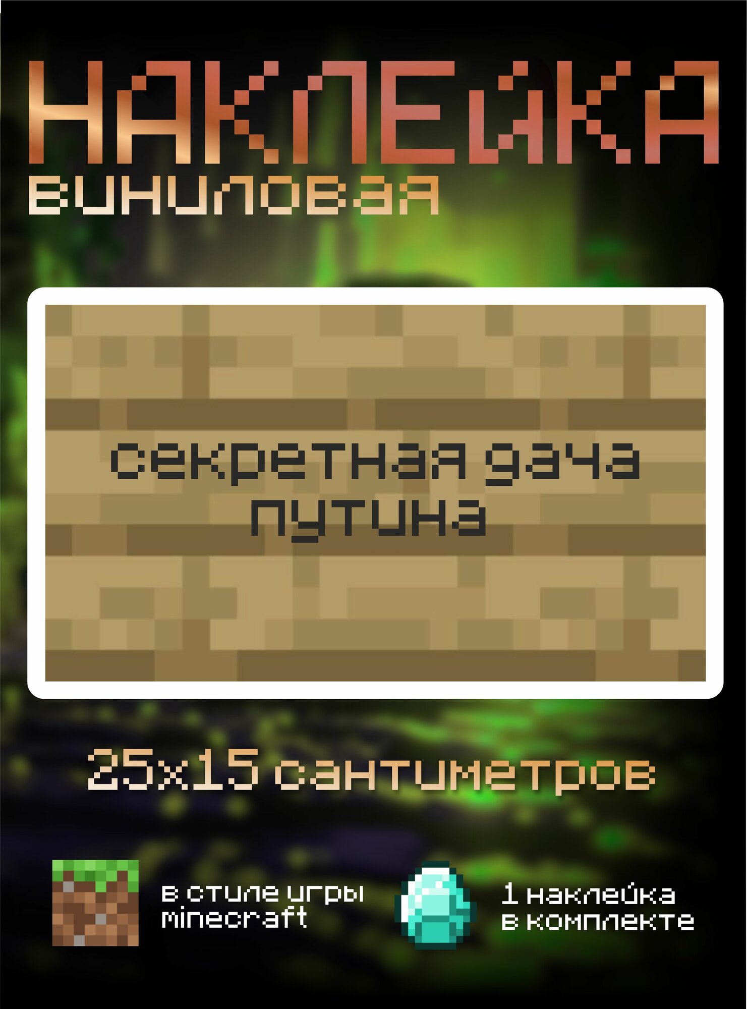 Наклейки на дверь minecraft Секретная дача Мем