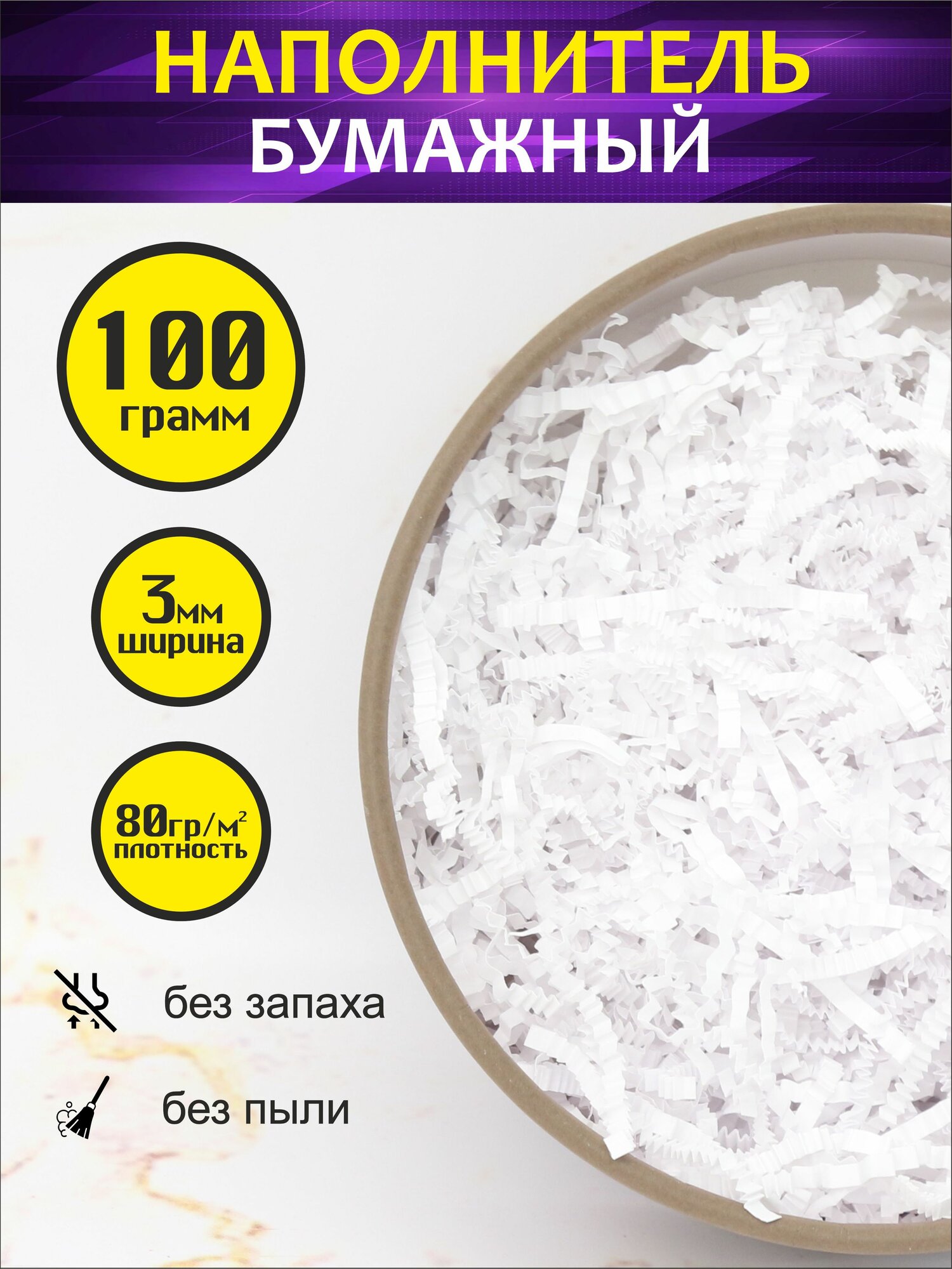 Бумажный наполнитель белый, 100 гр, для упаковки подарков, коробок, посылок, гофрированный плотный, упаковочный