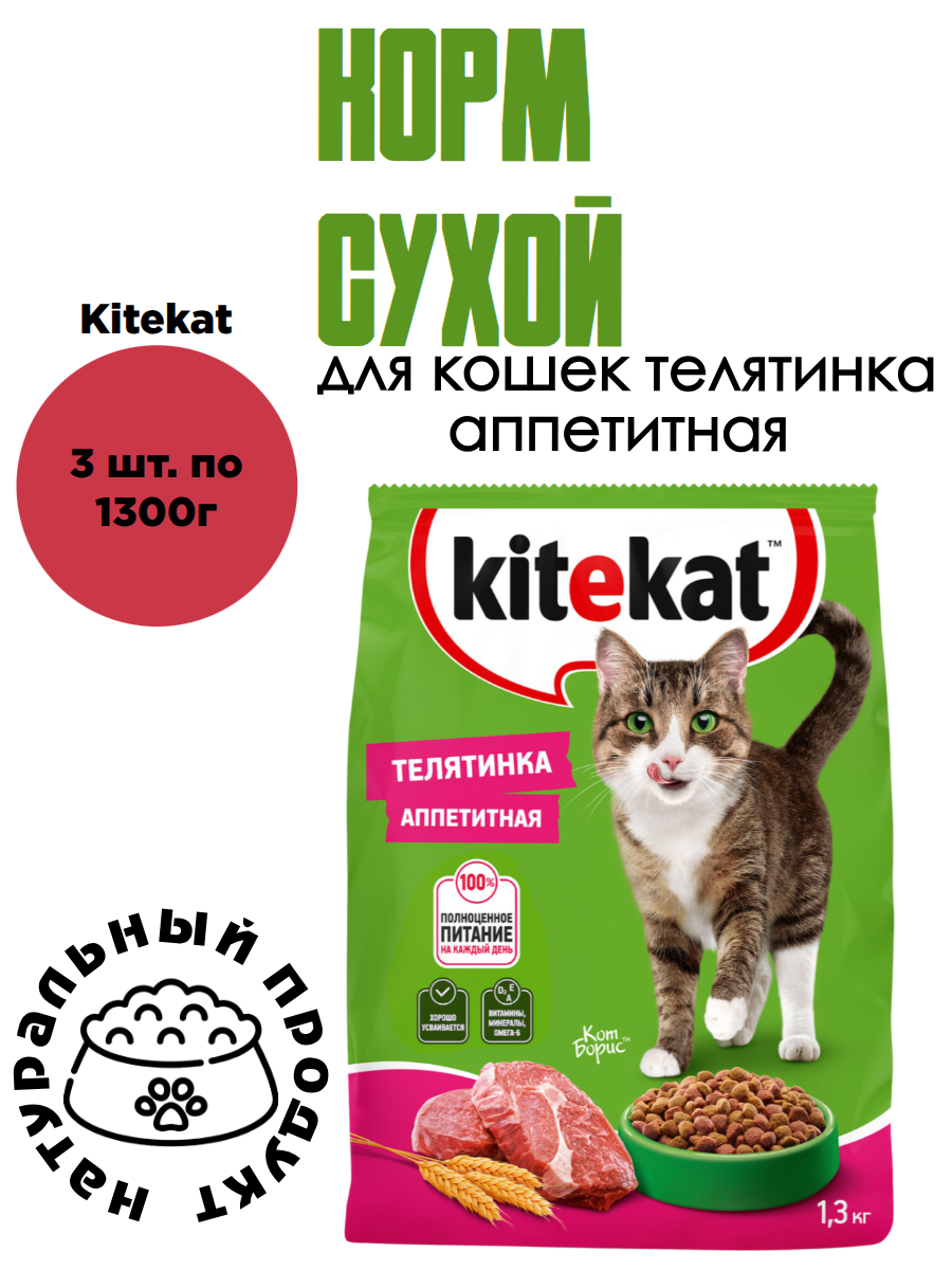 Корм сухой Kitekat для кошек телятинка аппетитная, 1.3кг х 3 шт.
