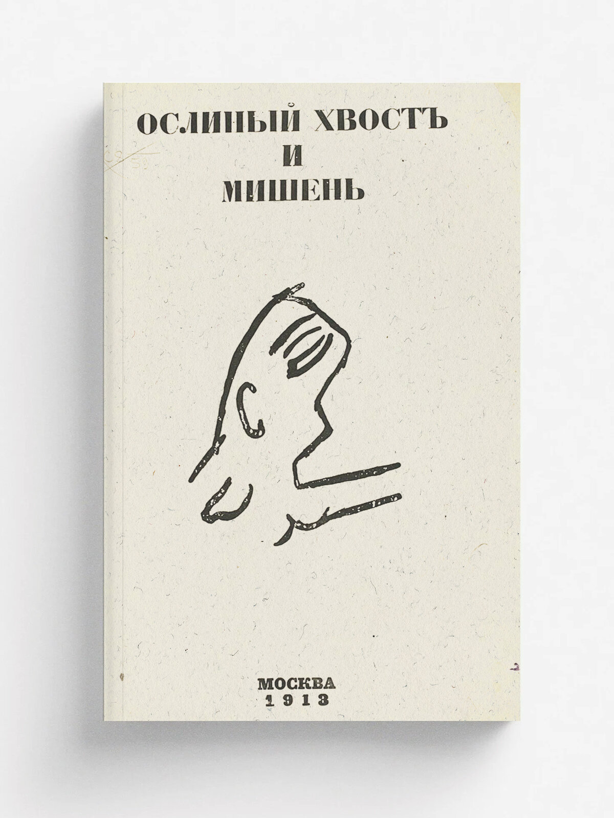 Ослиный хвост и мишень