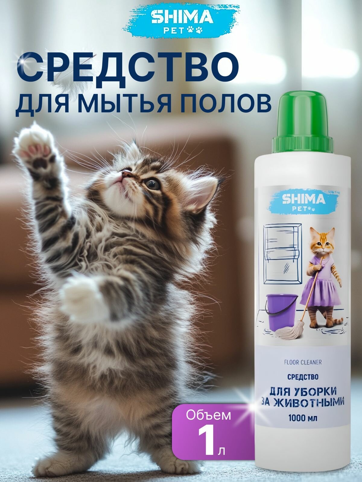 Средство для мытья полов за животными с ароматом зеленый чай 1 литр FLOOR