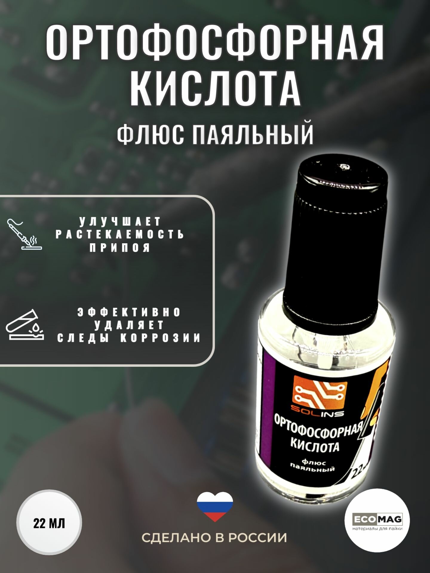 Ортофосфорная кислота с кисточкой 22 мл
