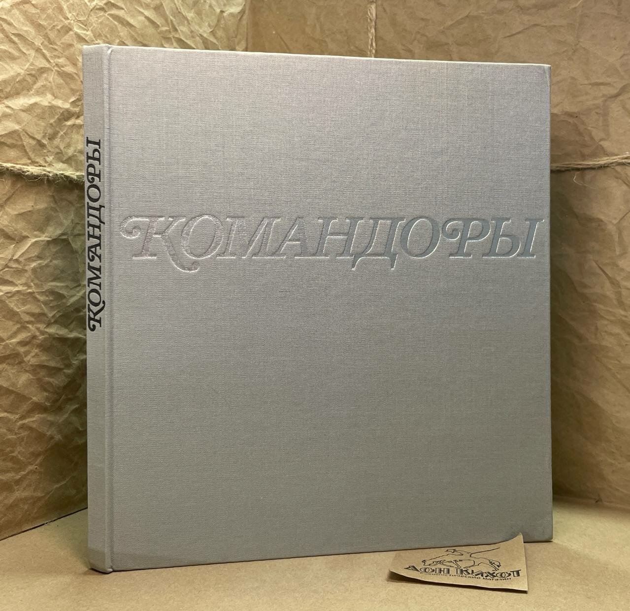 Командоры. Фотоальбом