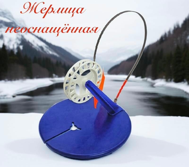 Жерлица зимняя круглая с углов. стойкой d85 мм