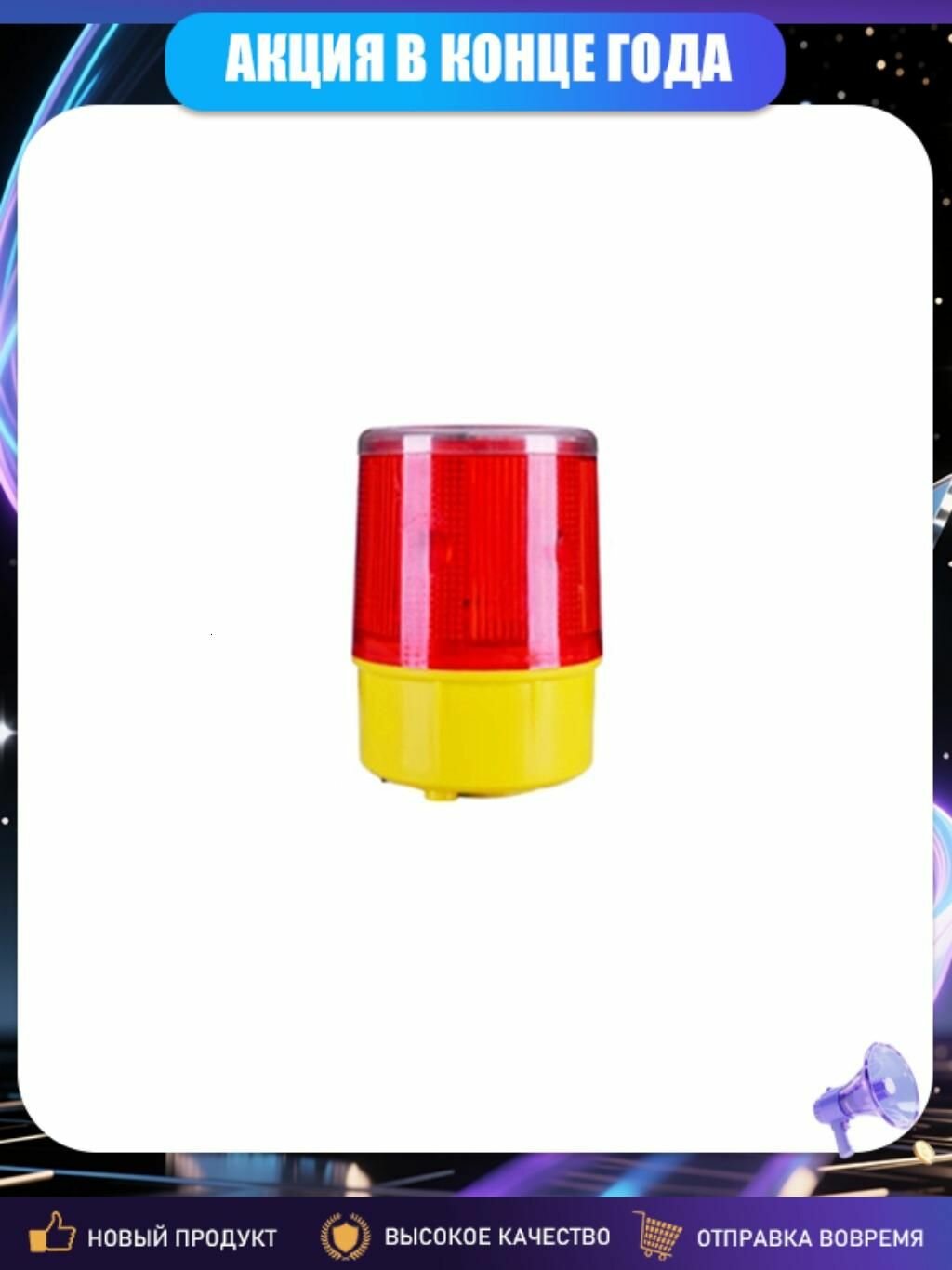 Дорожный сигнальный мигающий свет, - Стиль 4