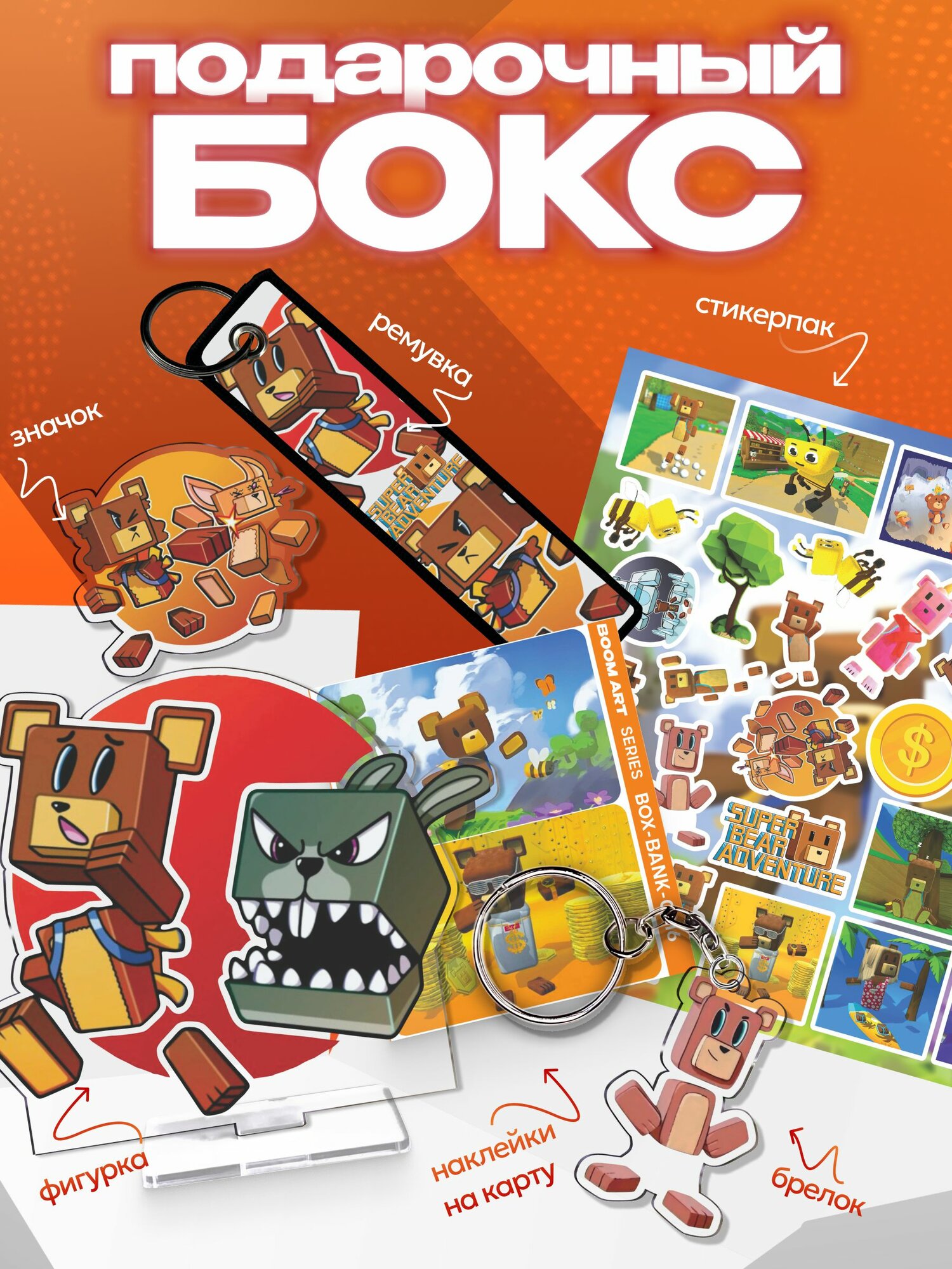 Подарочный бокс Super Bear Adventure