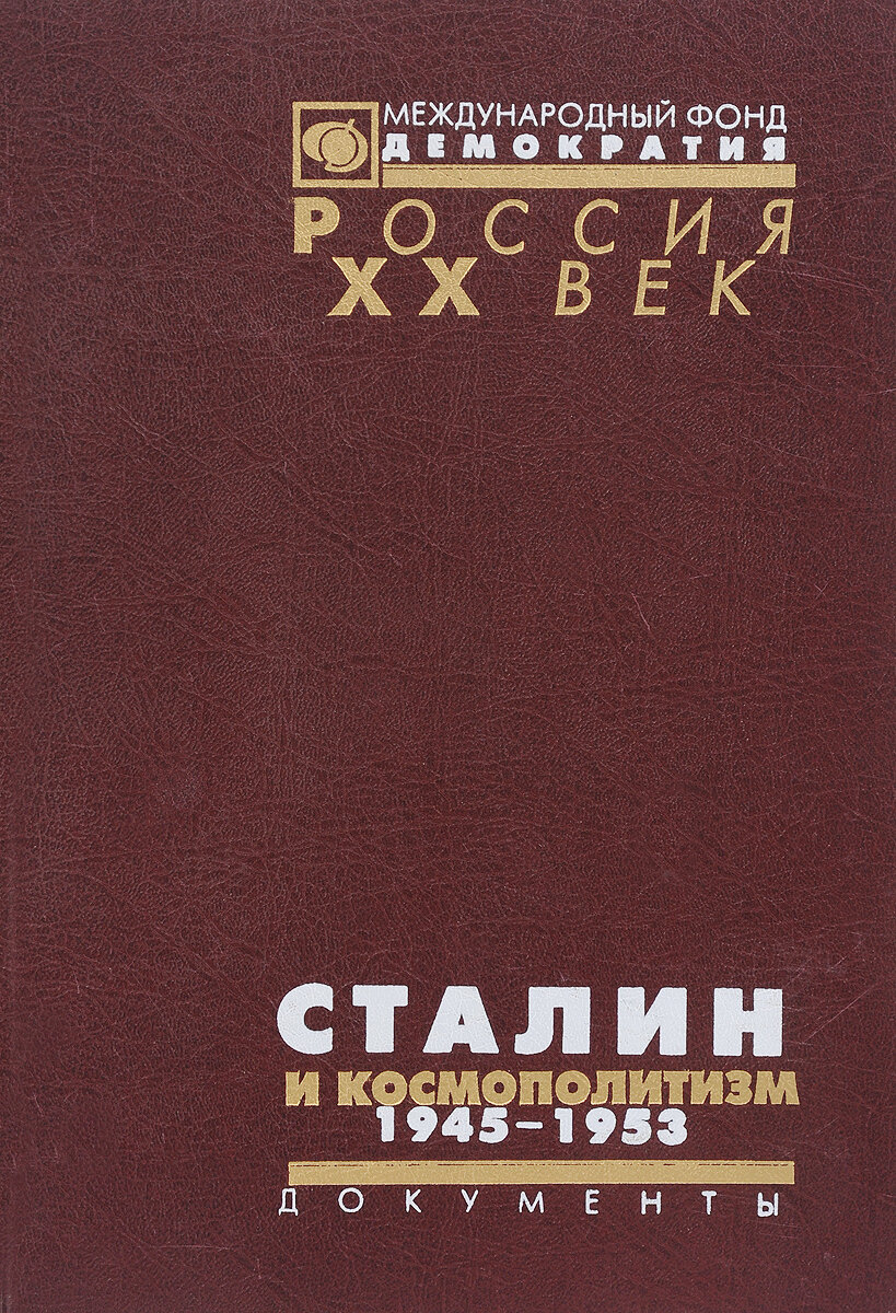 Сталин и космополитизм. 1945-1953. Документы Агитпропа ЦК