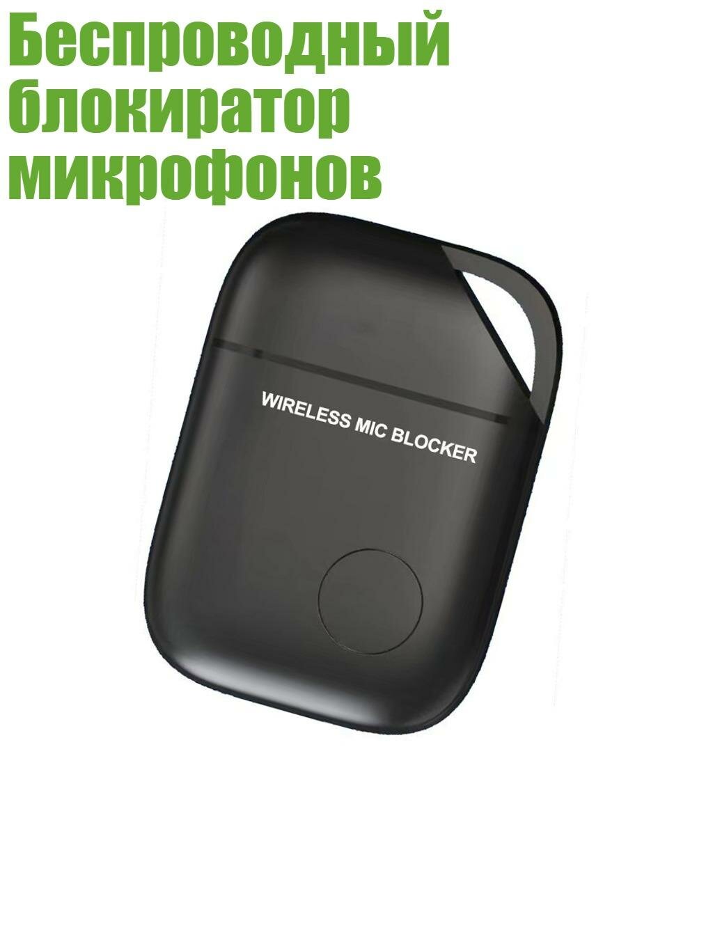 Беспроводный блокиратор микрофонов
