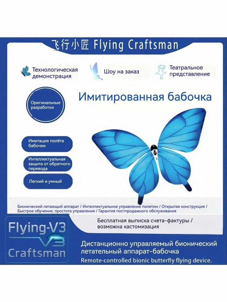 Летающая бабочка Fly Butterfly, управляемая бионическая бабочка для шоу и представлений, как на Весеннем гала-концерте, радиоуправляемая игрушка, подарок для детей