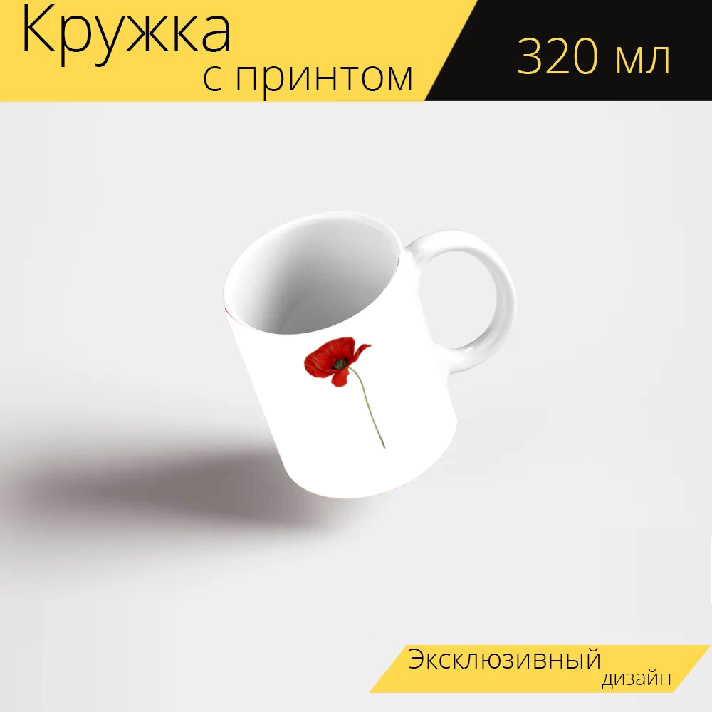 Кружка с рисунком, принтом "Мак, цветок, завод" 320 мл.