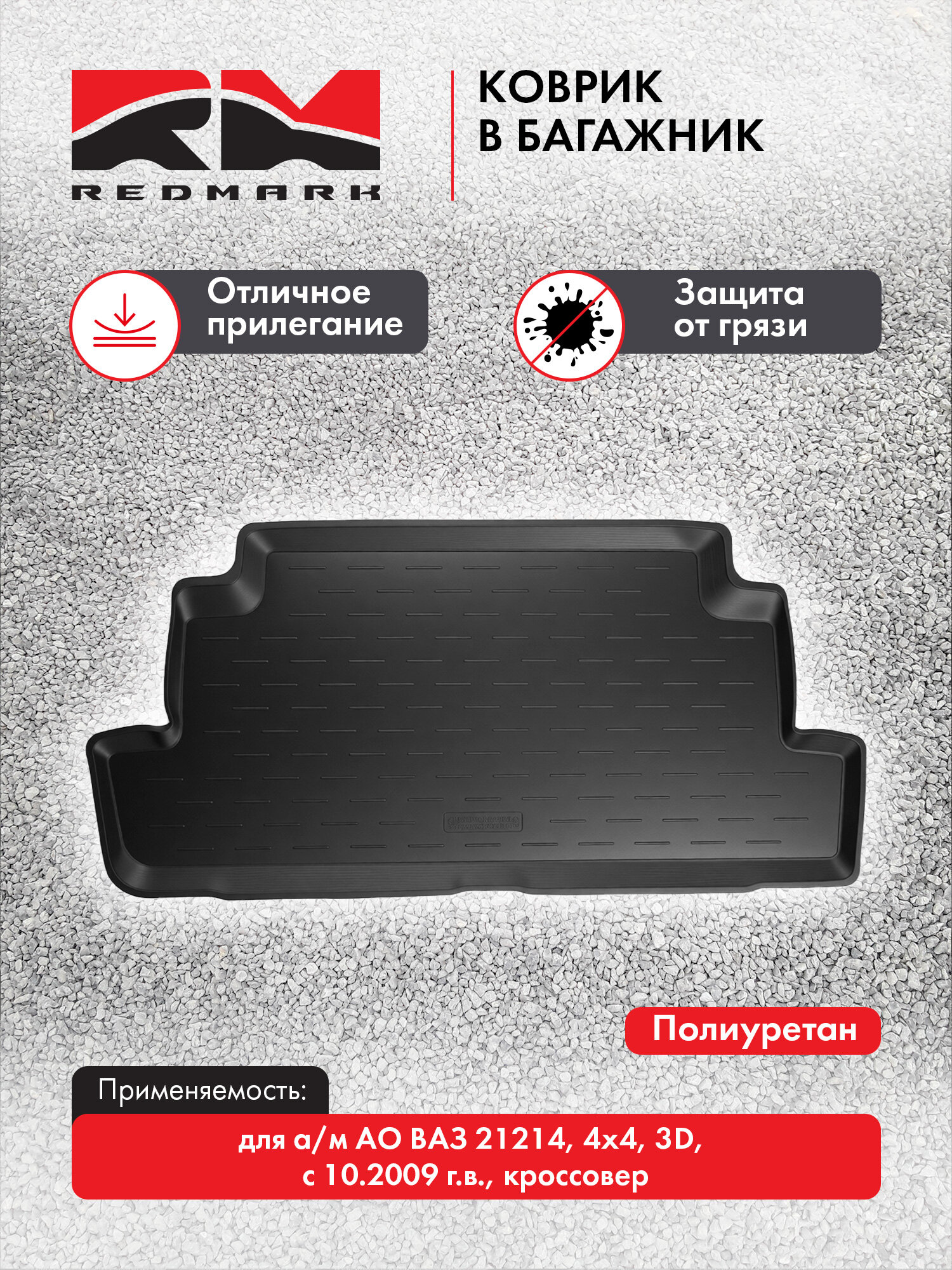 Коврик в багажник RedMark для а/м ВАЗ 21214, 4x4, 3D, с 10.2009 г. в. 1 штука