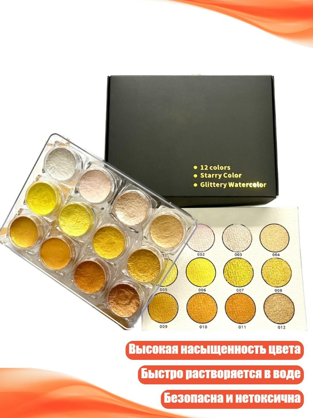 Блестящие акварельные краски, 12 цветов