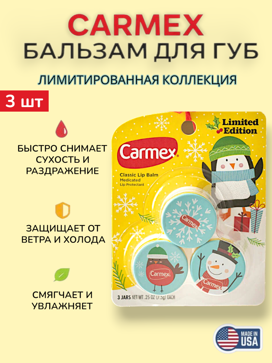 Carmex Original Limited Edition Lip Balm Jars, увлажняющий бальзам для губ в баночке, 3 шт.