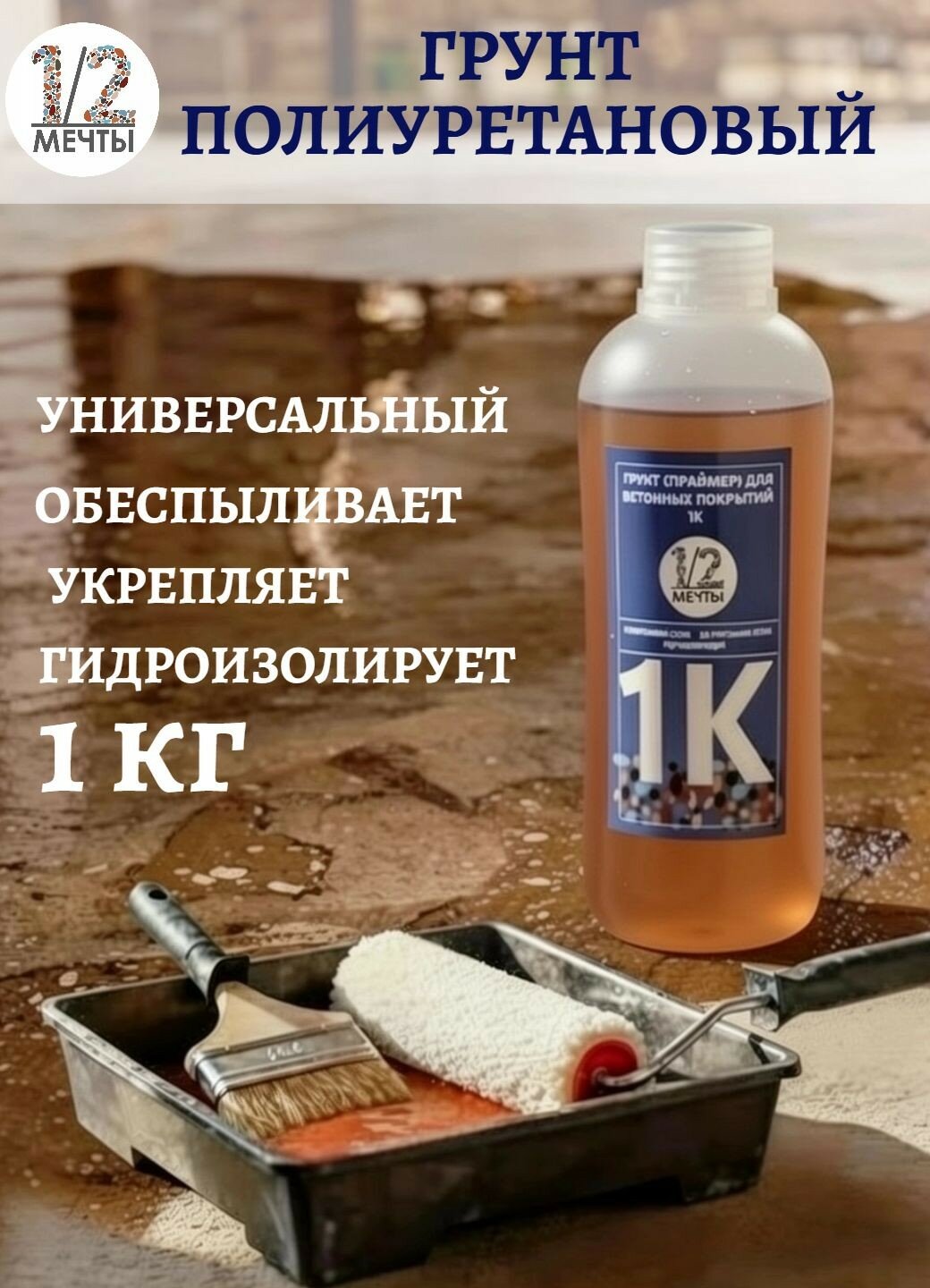 Грунт "1/2 Мечты", полиуретановый, укрепляющий, гидроизоляционный, для бетона, 1 кг