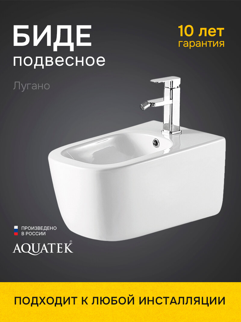 Биде подвесное Aquatek Лугано AQ1002-00 санфарфор, горизонтальное, белое