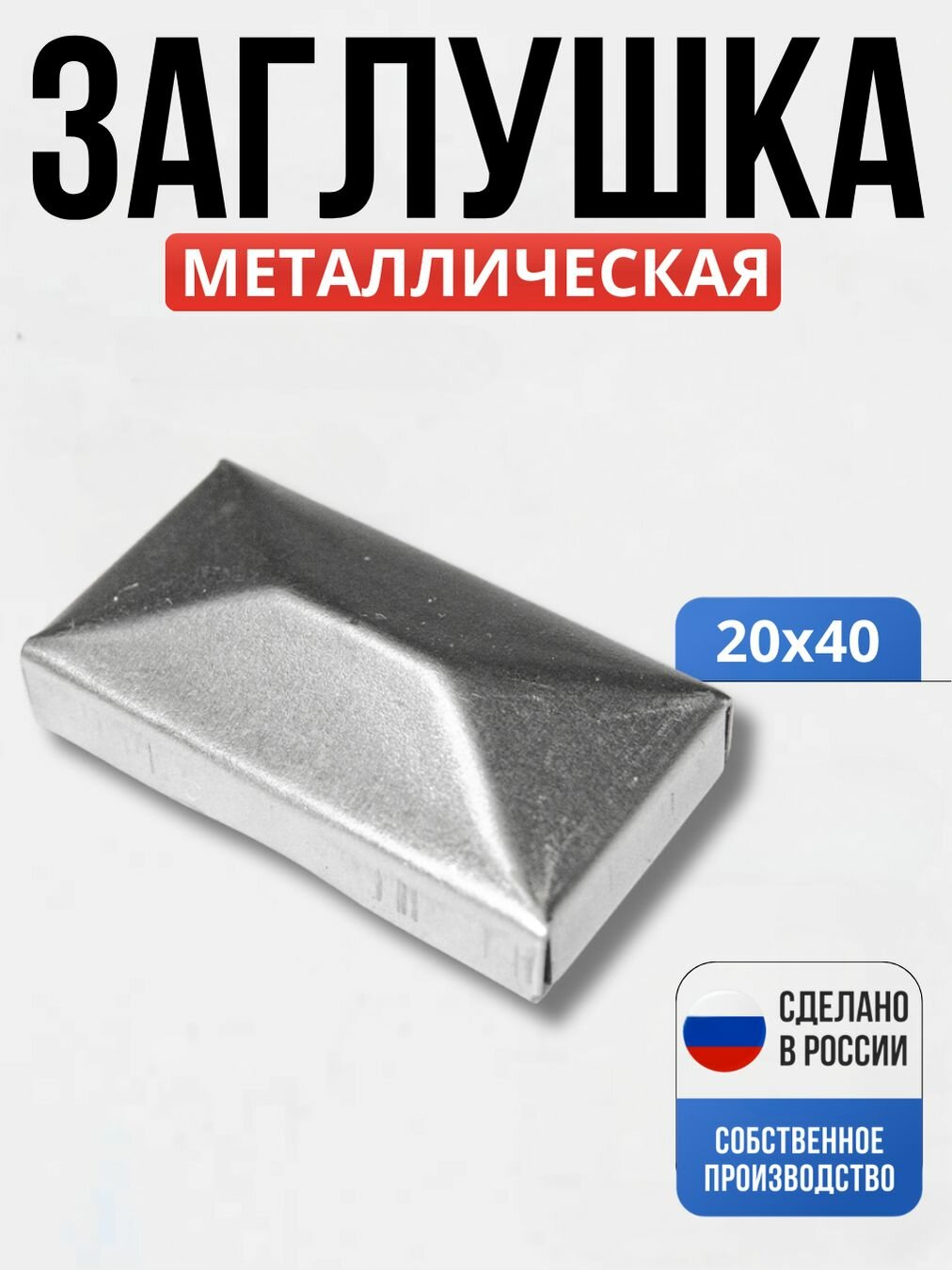 Заглушка на столб 20*40*1мм для ворот, забора, решеток, оградок