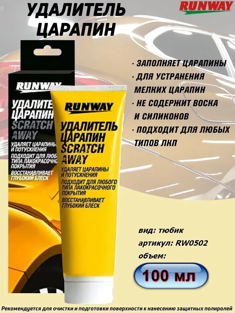 Средство для удаления царапин Runway, тюбик, 100 мл.