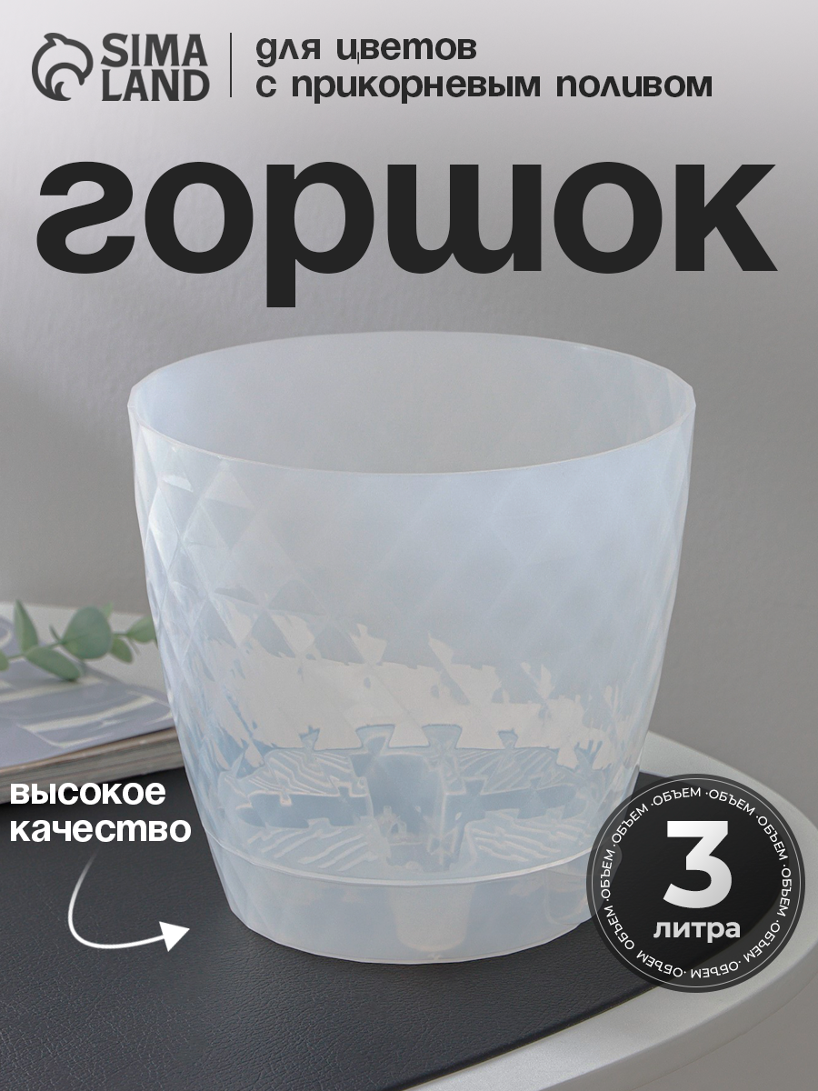 Горшок для цветов с прикорневым поливом «Румба», 3 л, прозрачный