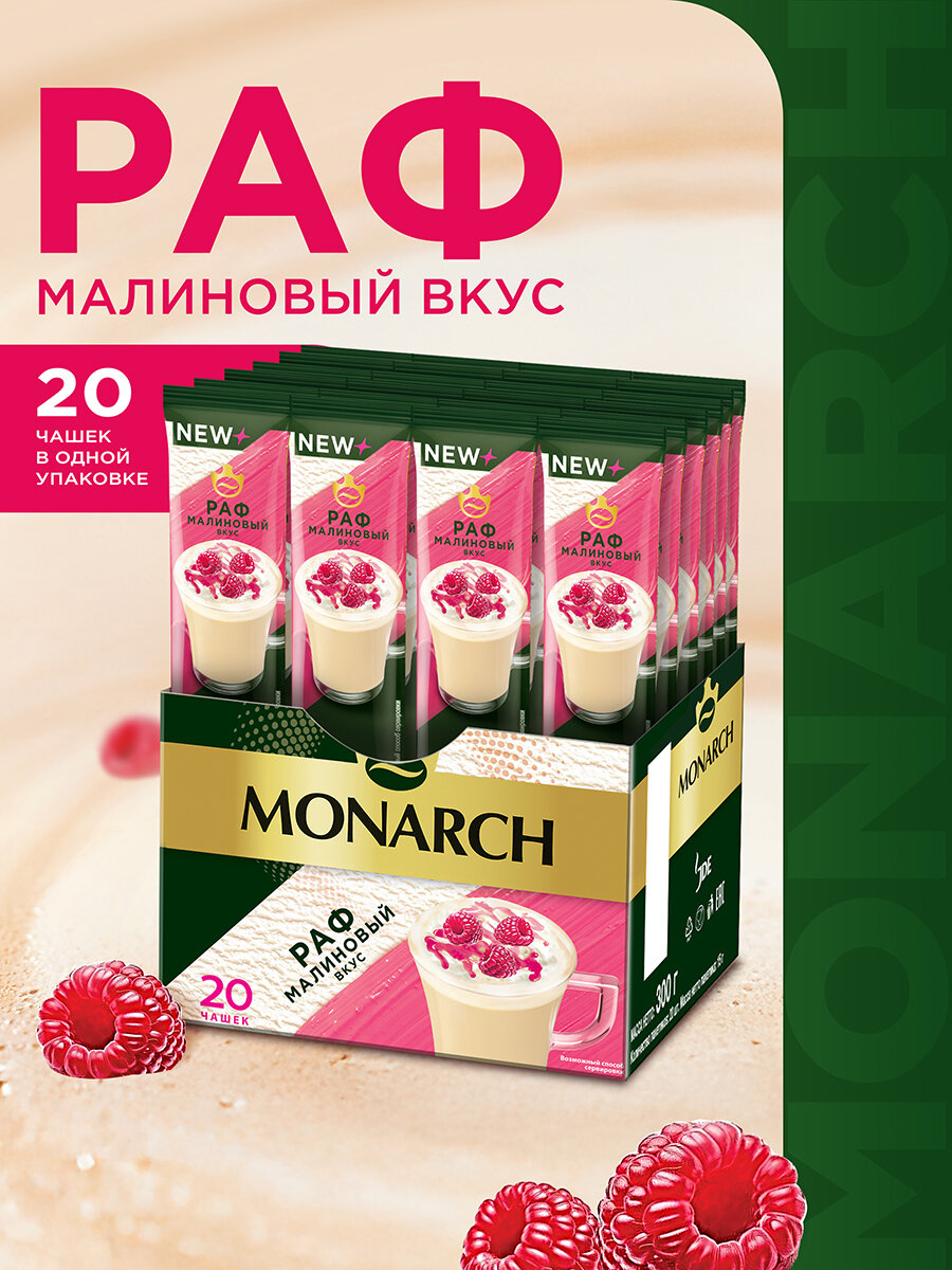 Напиток кофейный растворимый Monarch Раф со вкусом малины 15 гр