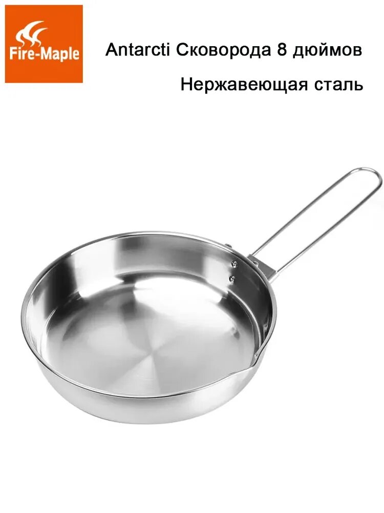Fire-Maple Antarctic 8 Сковорода из нержавеющей стали SUS304--0612