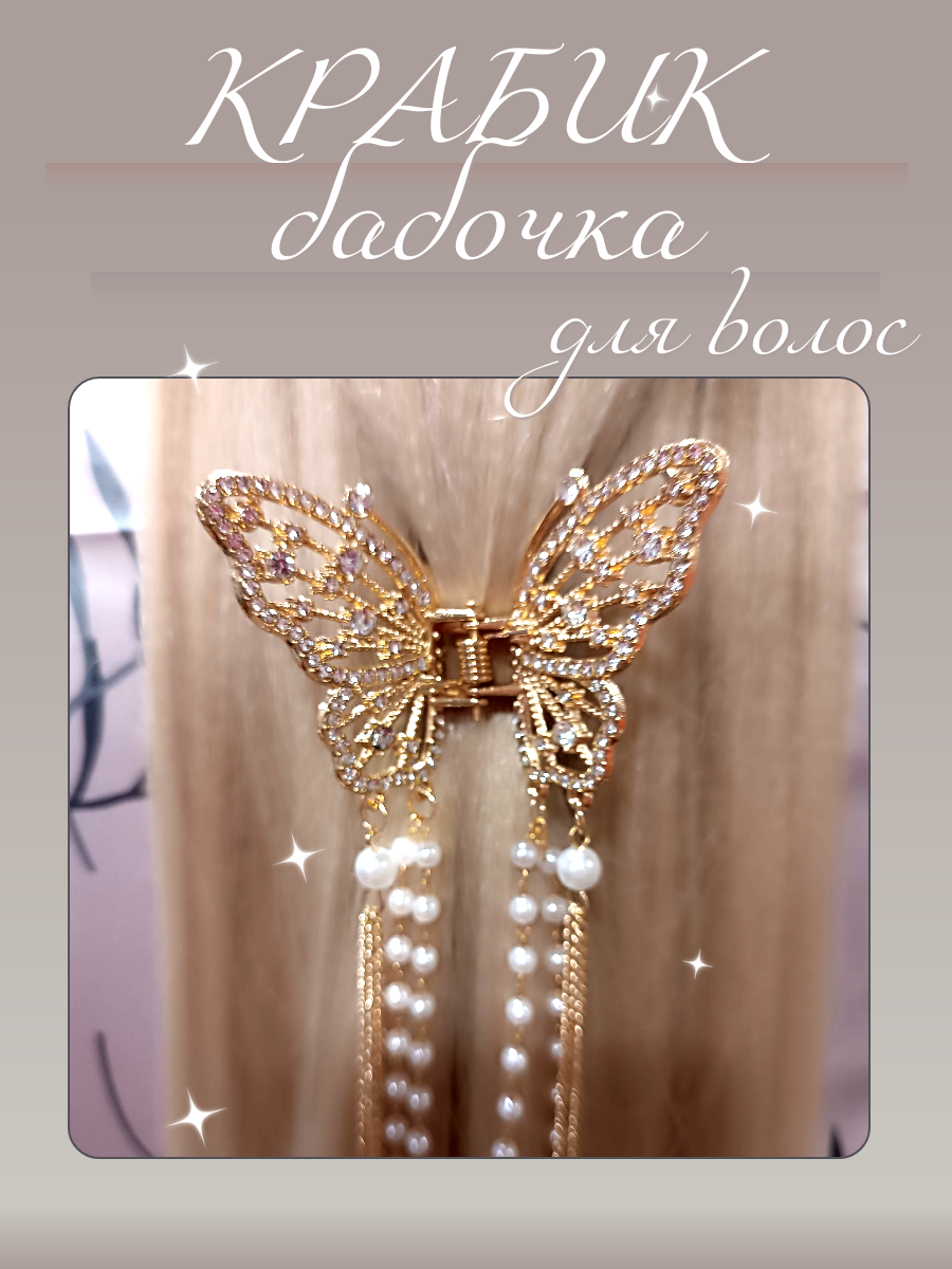 Краб для волос, металлический, золотистый, с бусинами и стразами
