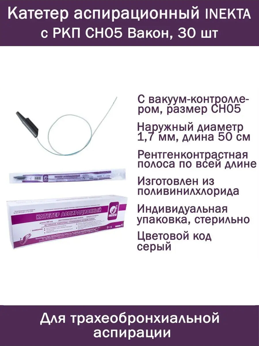 Катетер (зонд) аспирационный (отсасывающий) с вакуум-контроллером INEKTA с РКП CH05 Вакон 50 см, 30 шт/для санации и аспирации содержимого верхних дыхательных путей, ротовой и носовой полостей
