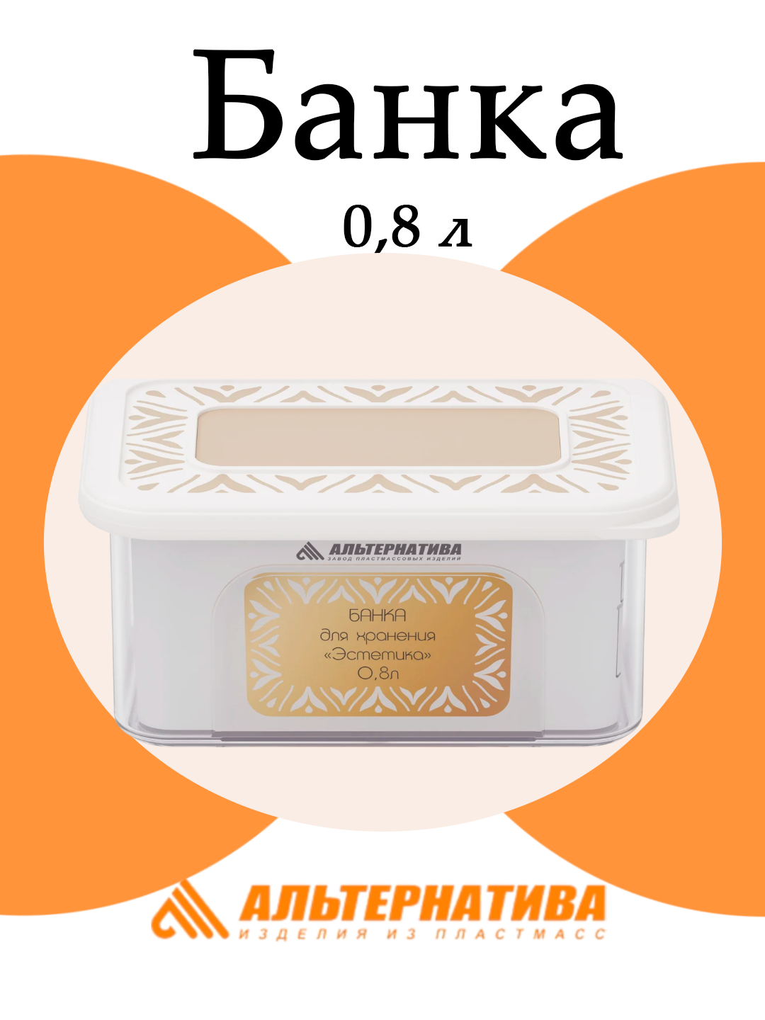 Банка для сыпучих продуктов 0,8 л Альтернатива Эстетика М8734, прямоугольная, пластик, бело-беж.