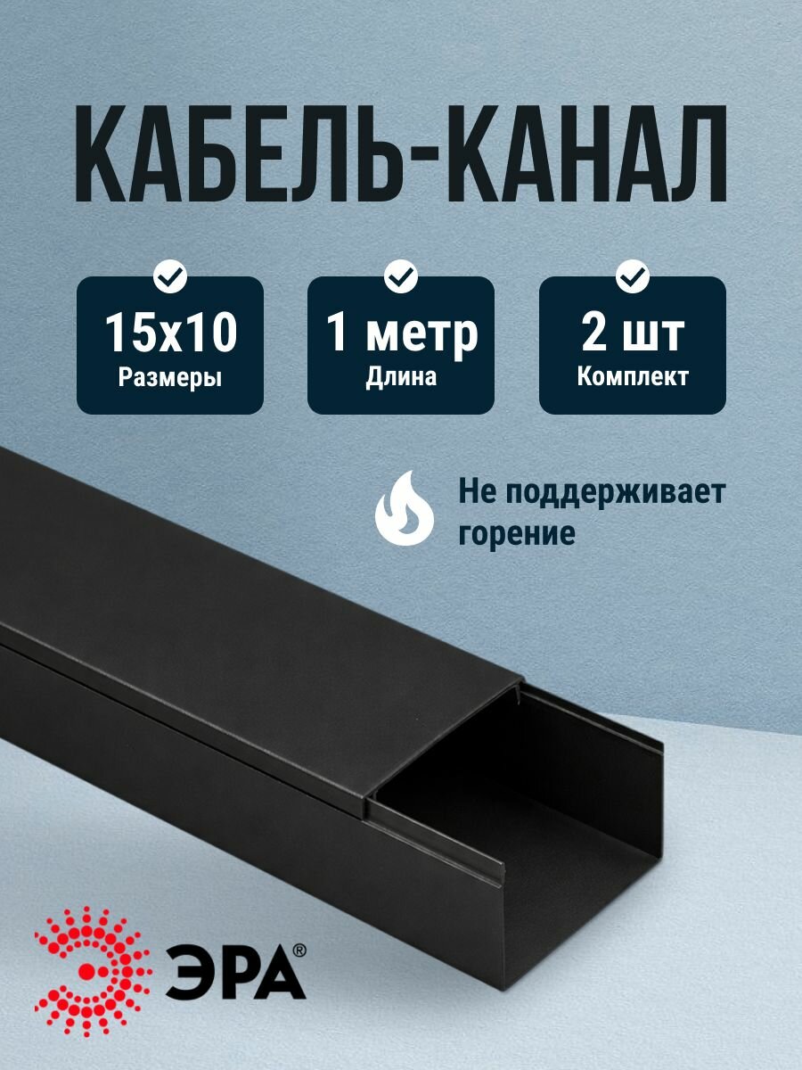 Кабель-канал 15х10 черный L1000 Эра -2 шт