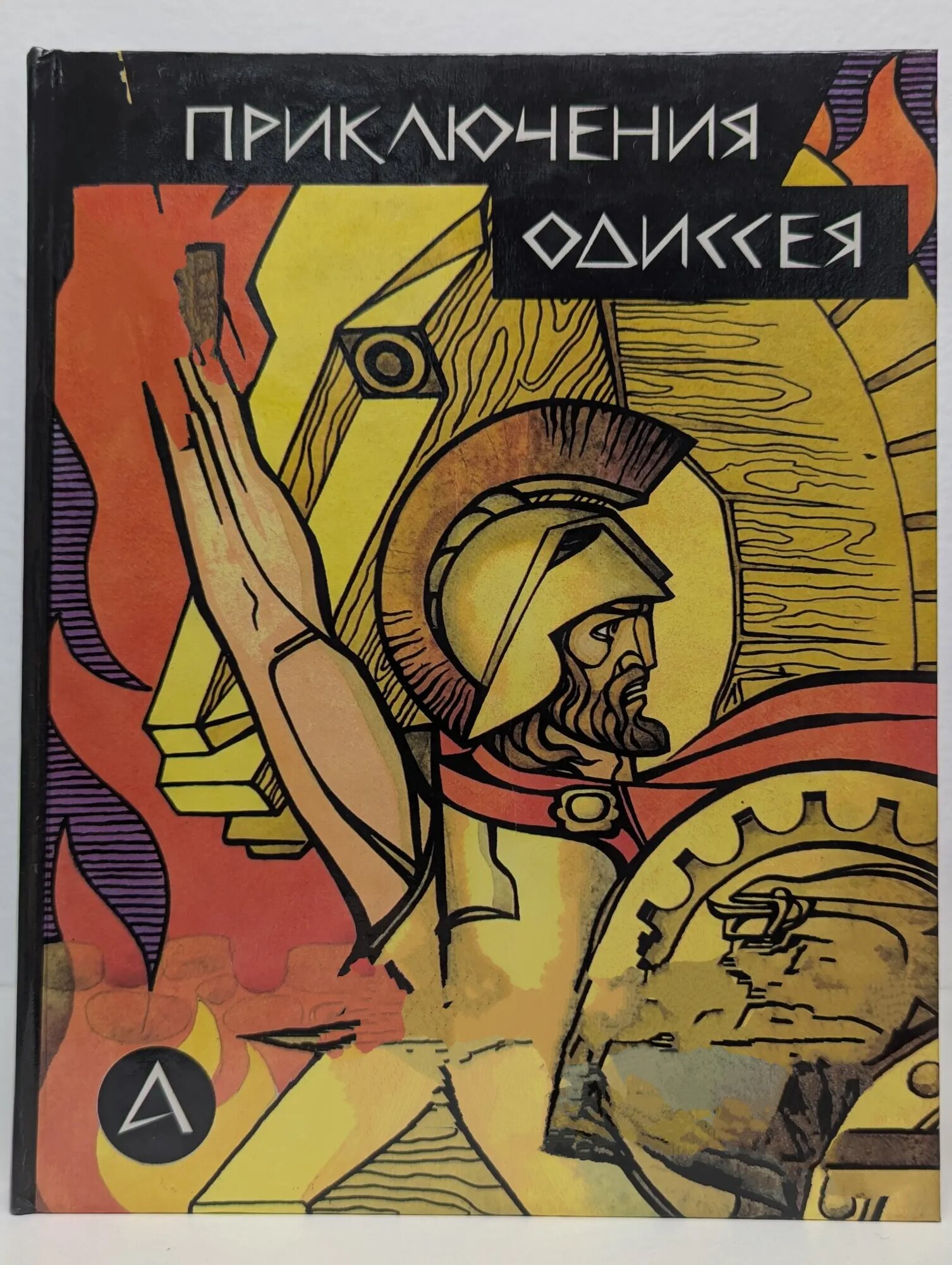Троянская война и ее герои. Приключения Одиссея Гомер 1995