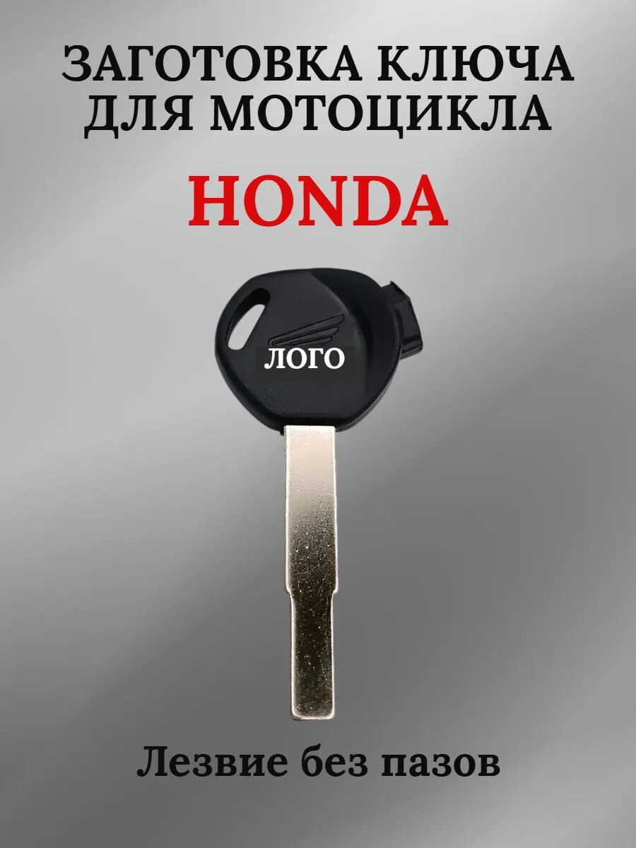 Заготовка ключа для мотоцикла Хонда / Honda, лезвие без пазов
