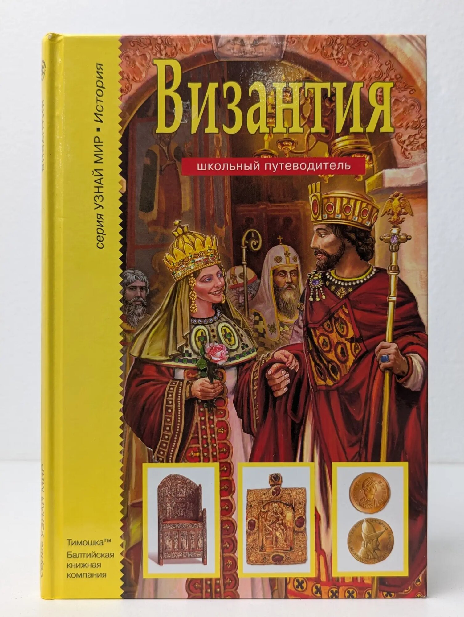 Византия. Школьный путеводитель Деревенский Борис Георгиевич 2010