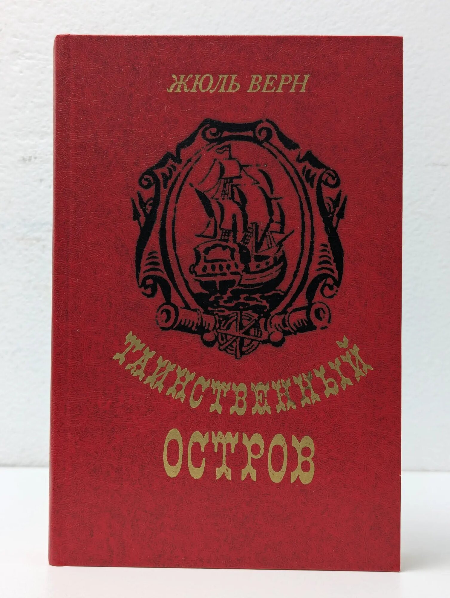 Таинственный остров Верн Жюль 1984