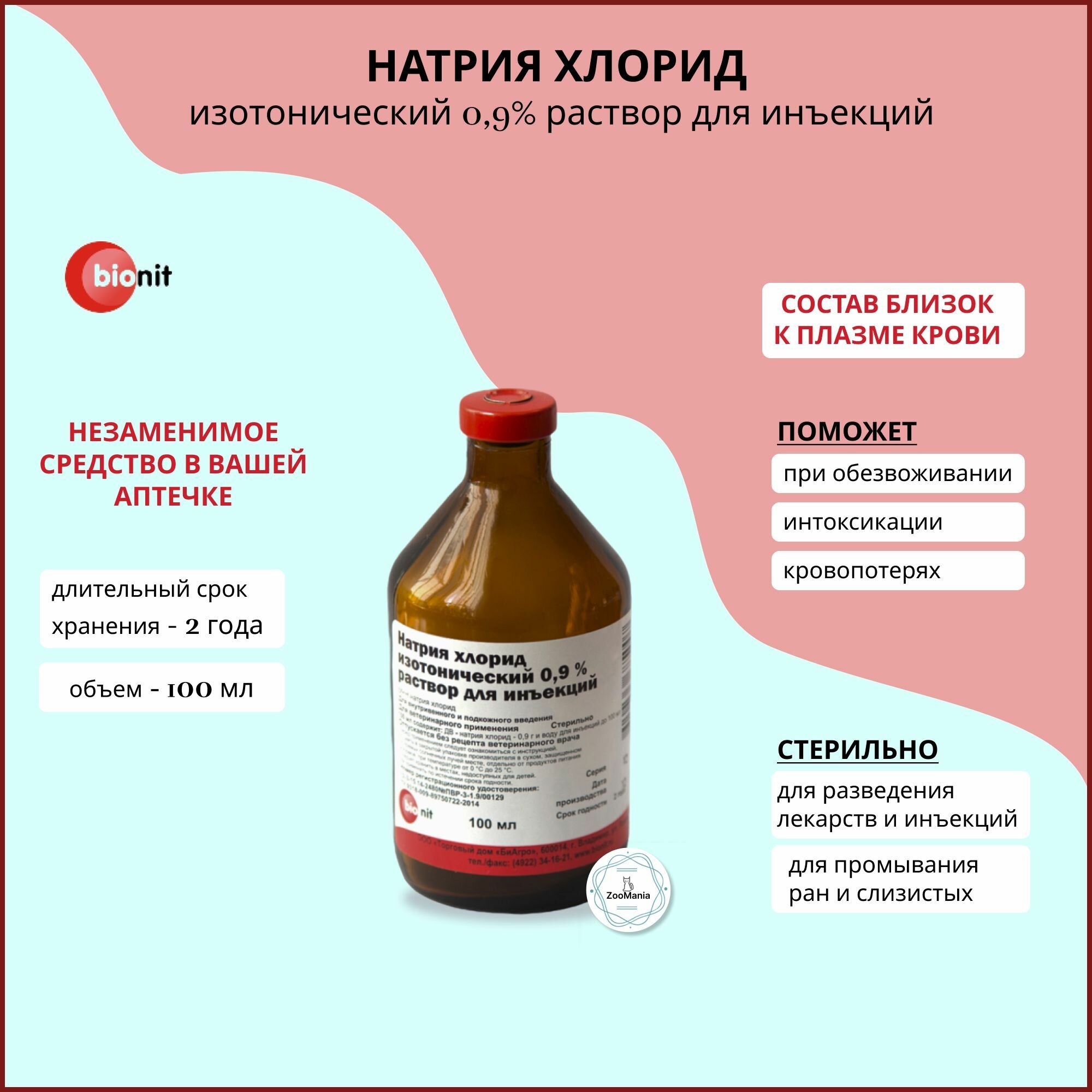 Раствор для инъекций Bionit натрия хлорид, для кошек и собак, 100мл