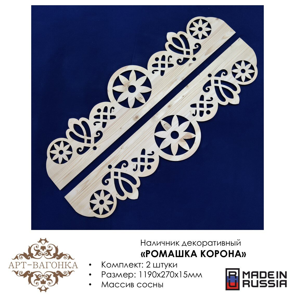 Наличники декоративные "Корона Ромашка" деревянные, резные 2 шт.
