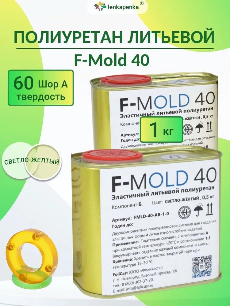 Жидкий литьевой полиуретан F-Mold 40 (Шор 60А) 1 кг