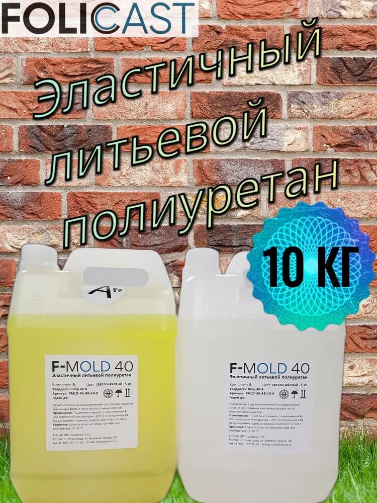 Жидкий Эластичный литьевой полиуретан для форм F-Mold-40 (10кг) (5кг+5кг)
