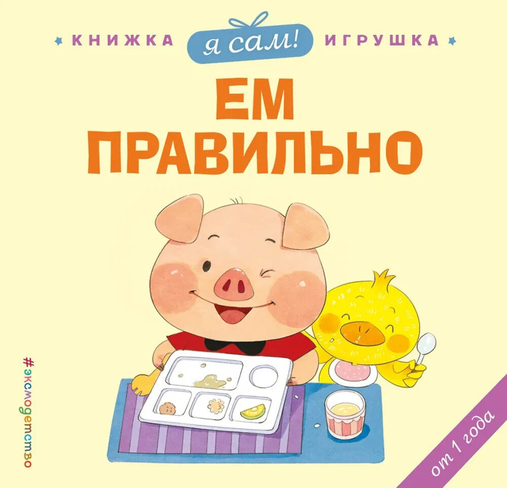 Я сам! Ем правильно.