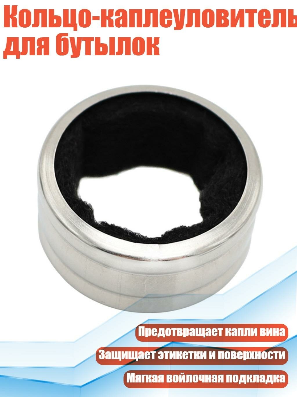 Кольцо-каплеуловитель для бутылок