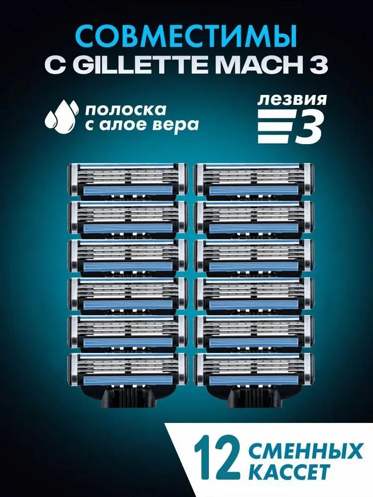 Лезвия кассеты для бритья мужские, совместимы c популярными мужскими бритвами, 12 шт по лезвия
