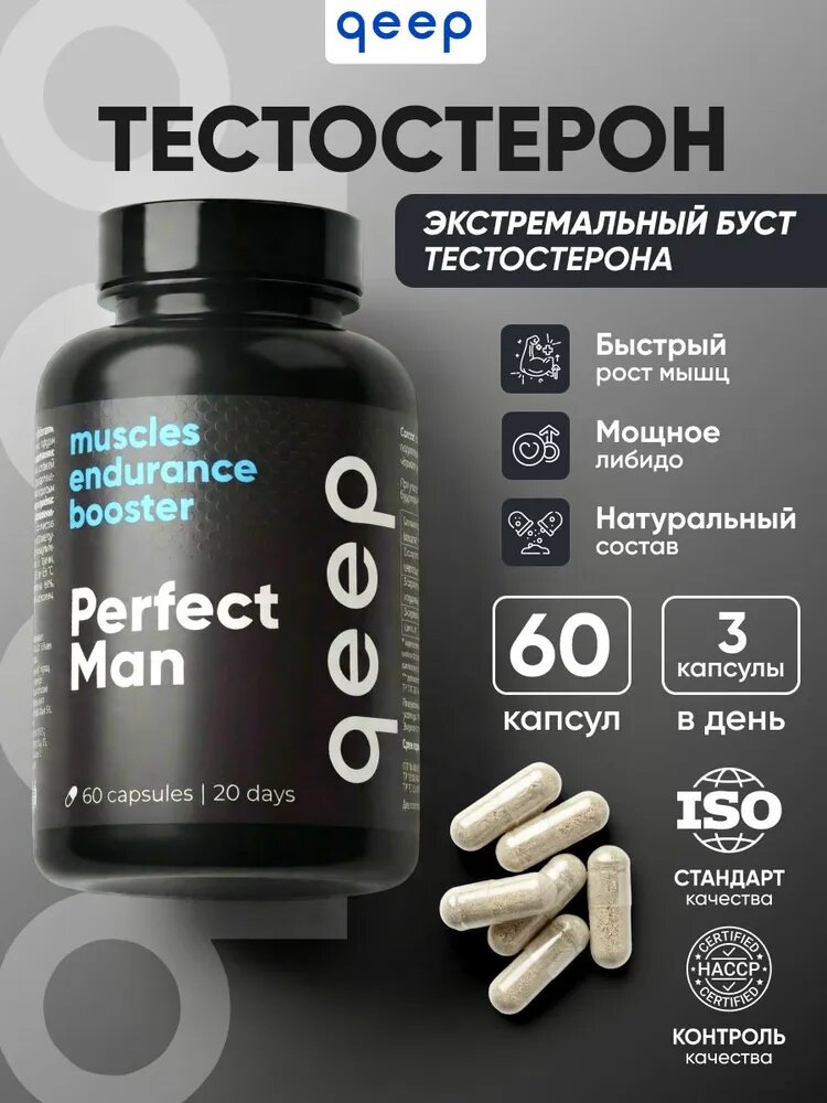 Тестостерон для мужчин Qeep 60 капсул, экдистерон для потенции и мышц спортивный, тестобустер, витамины для мужчин