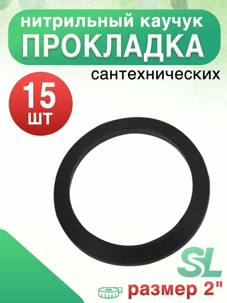 Высококачественные Нитрилловые Уплотнительные Кольца 2" для Импортной Сантехники, 15 шт