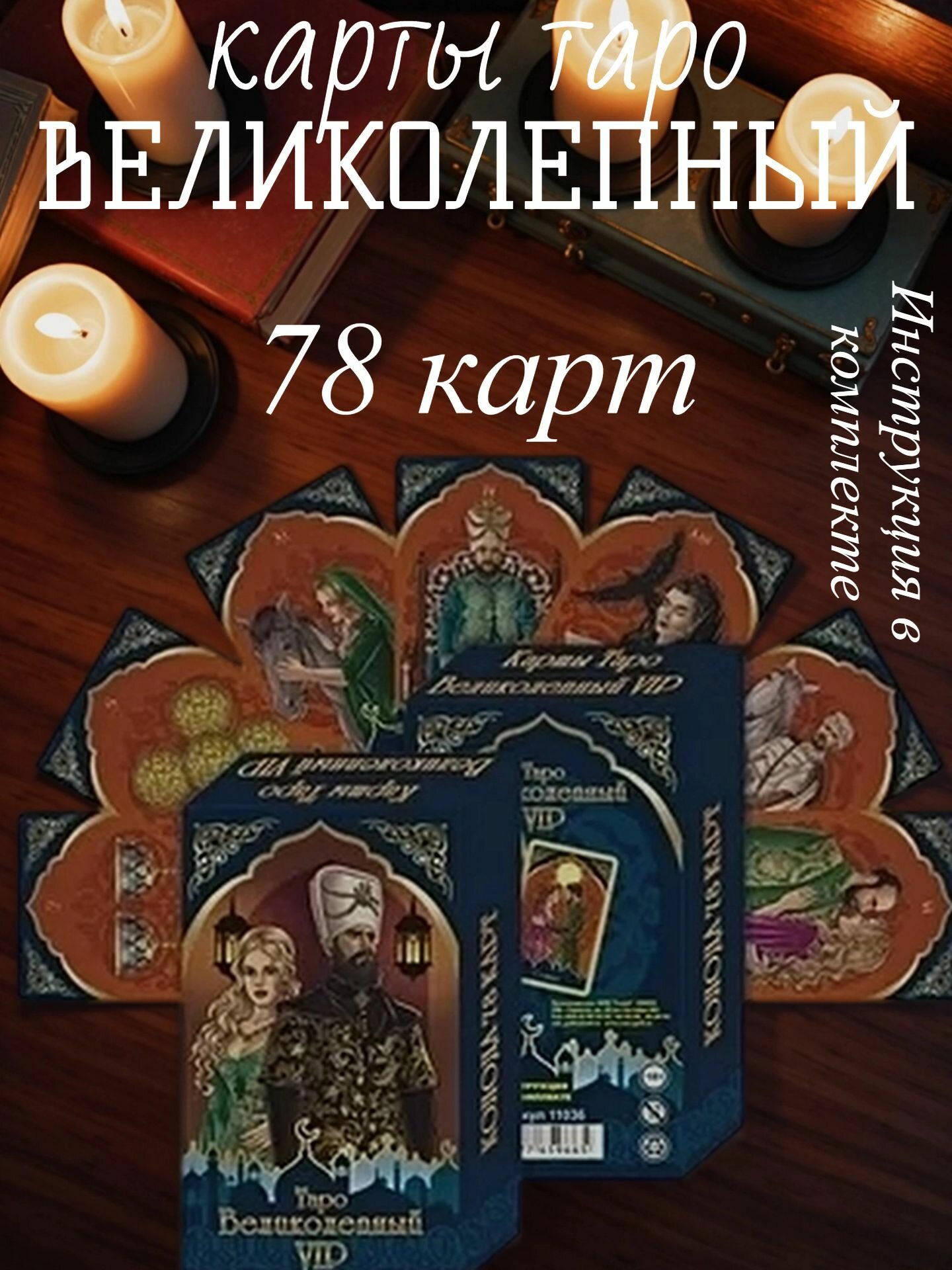 Таро Великолепный VIP гадальная колода 78 карт премиум-класса