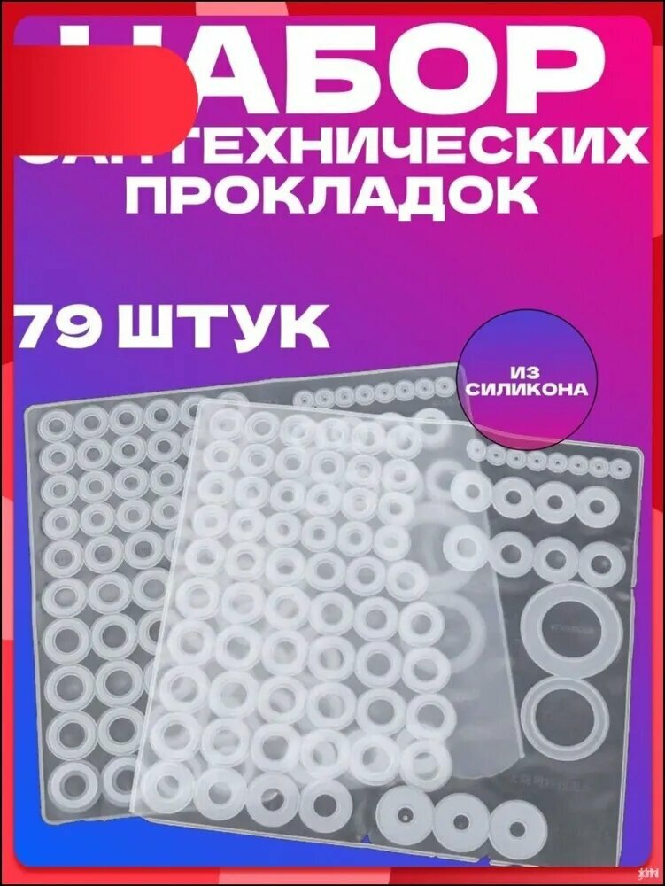 Набор сантехнических прокладок 79 шт силиконовые прокладки для смесителя, крана, душа, ремкомплект