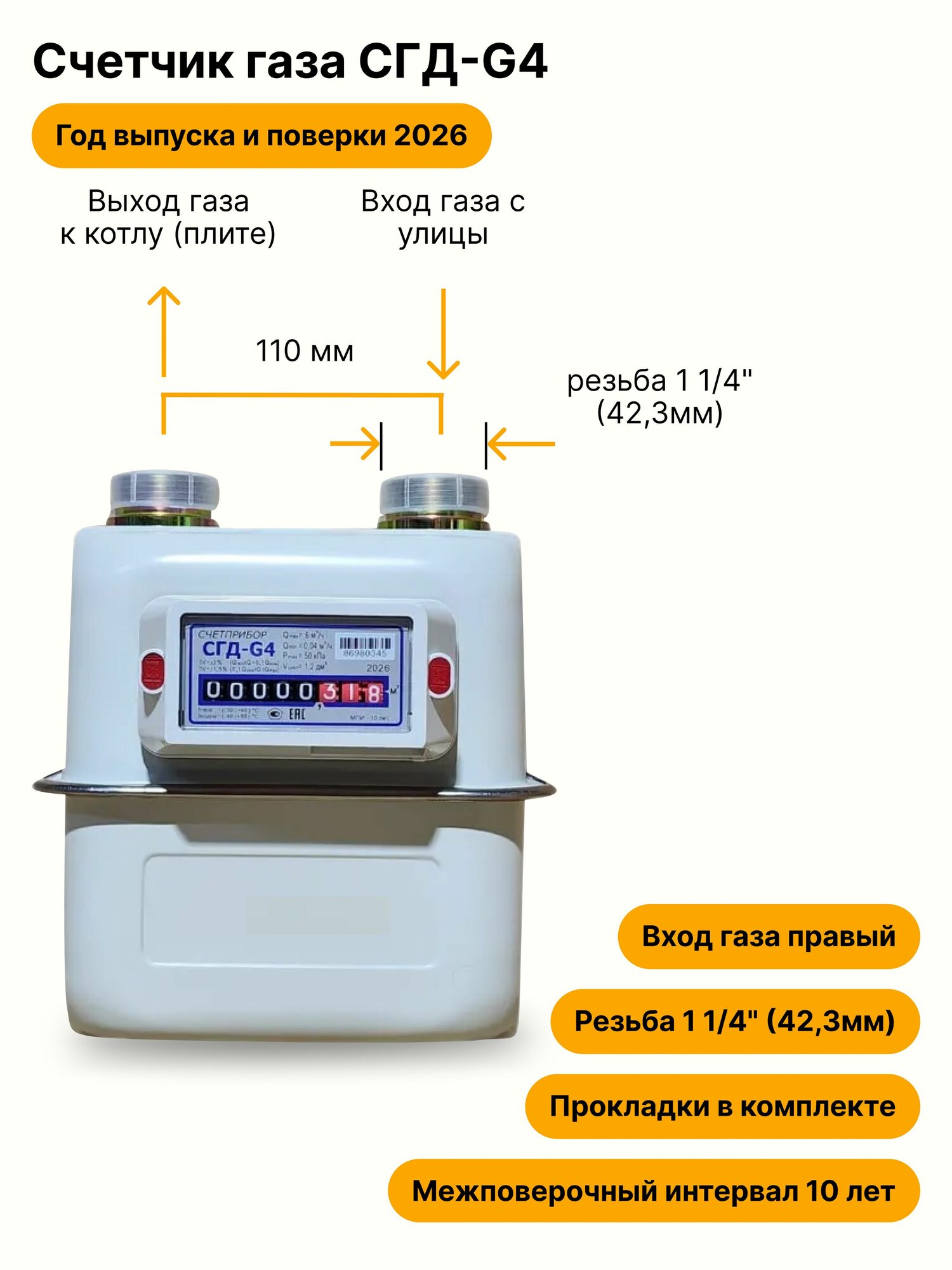 СГД-G4 НЕ уличный правый, резьба 1 1/4" прокладки в комплекте 2026 года выпуска и поверки