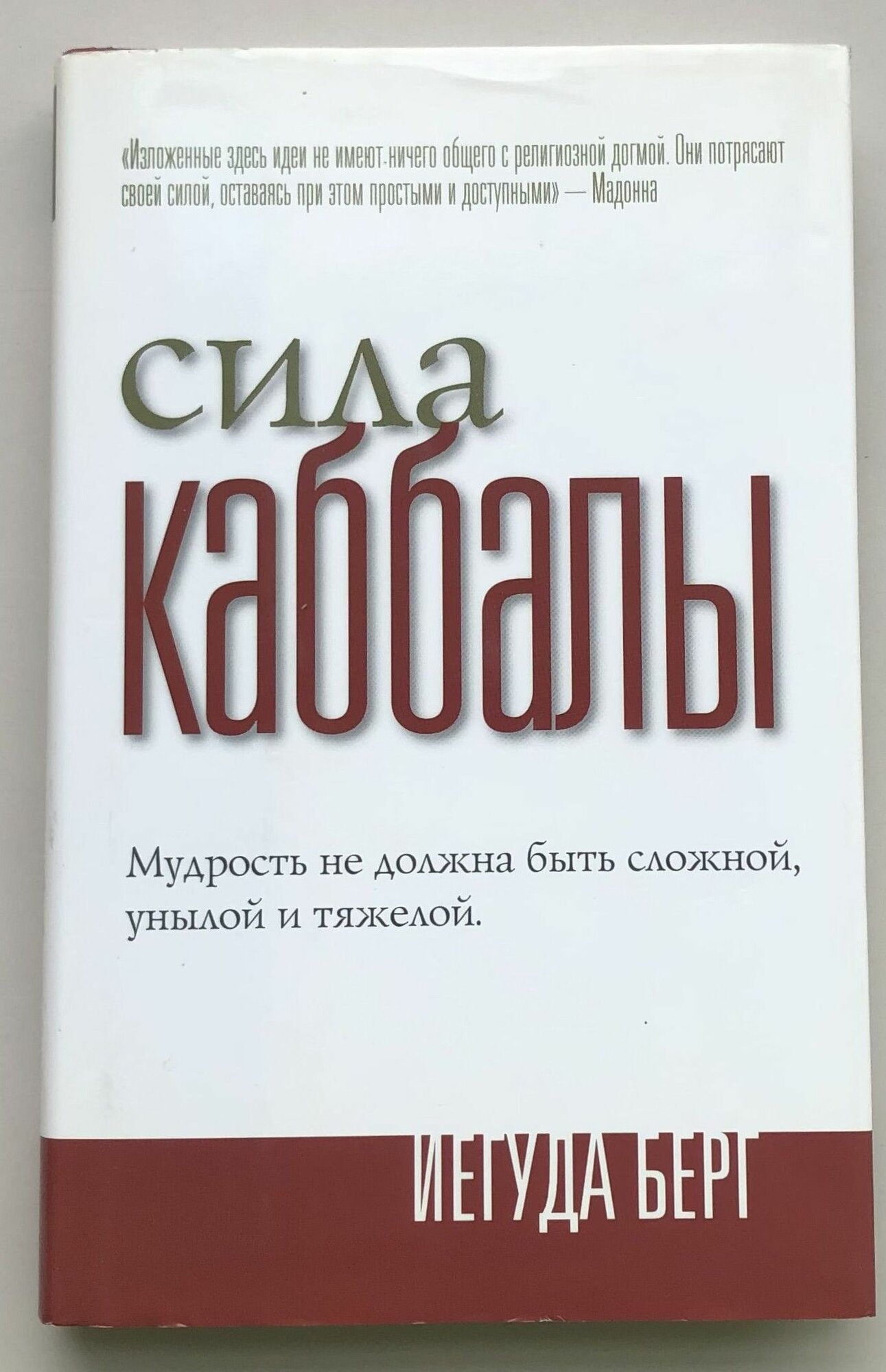 Сила каббалы. Технология для души