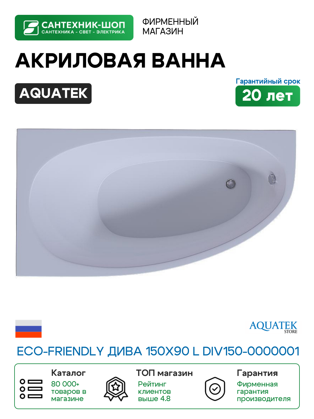 Акриловая ванна Aquatek Eco-friendly Дива 150х90 L DIV150-0000001 без панелей, каркаса и слив-перелива