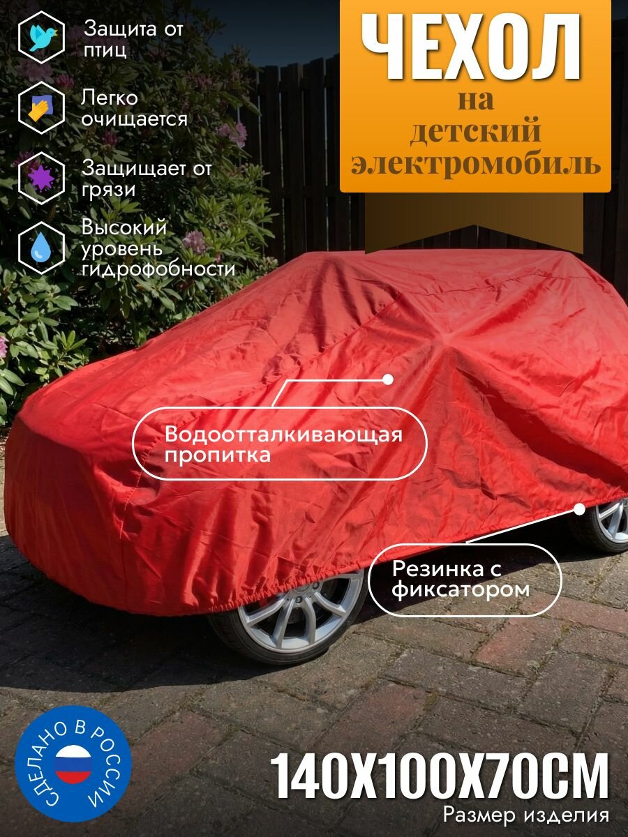 Чехол на детский электромобиль 140х100х70 см, красный